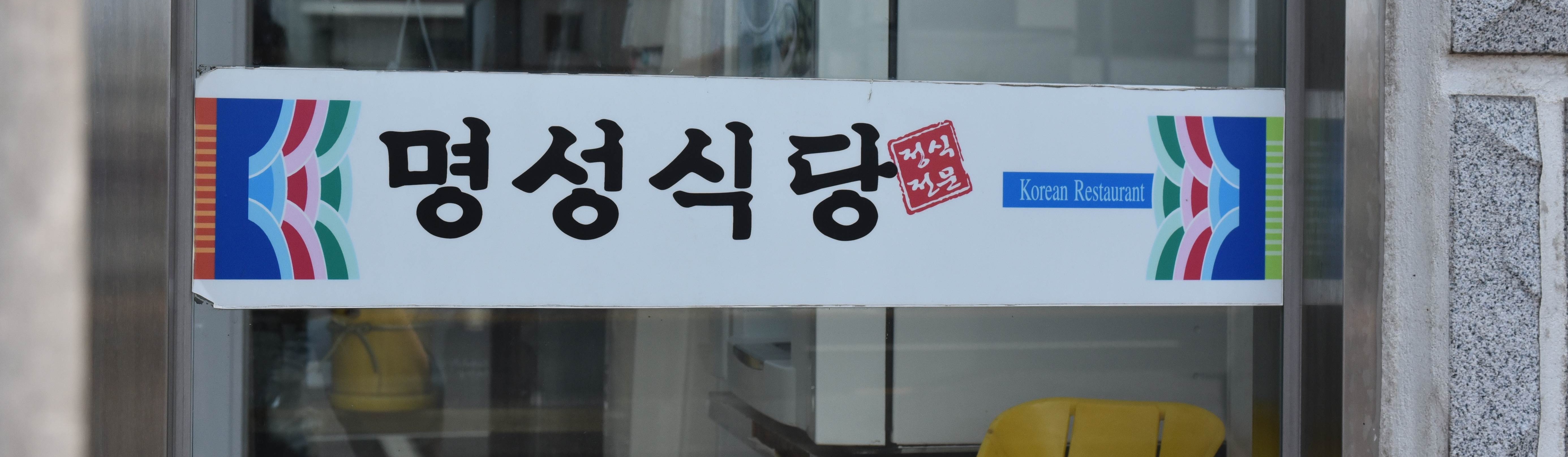 ミョンソン食堂