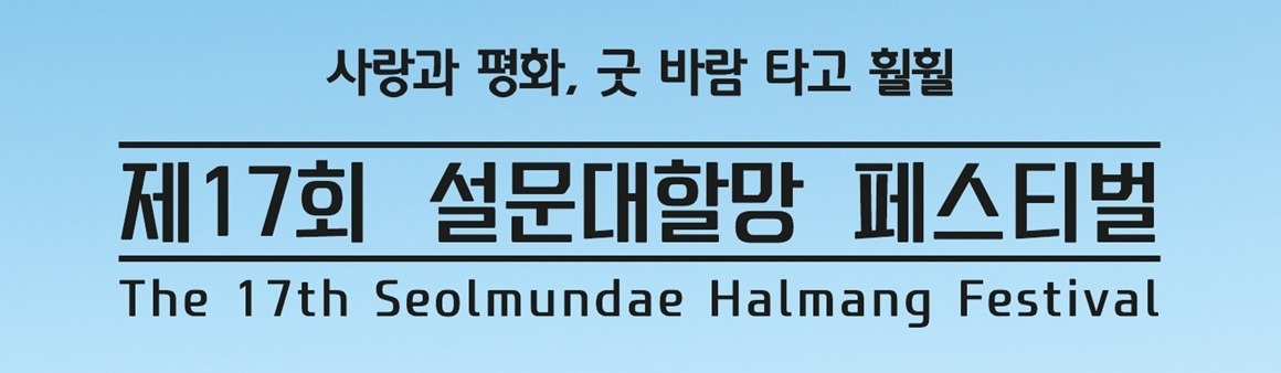 설문대할망 페스티벌(제주돌문화공원)